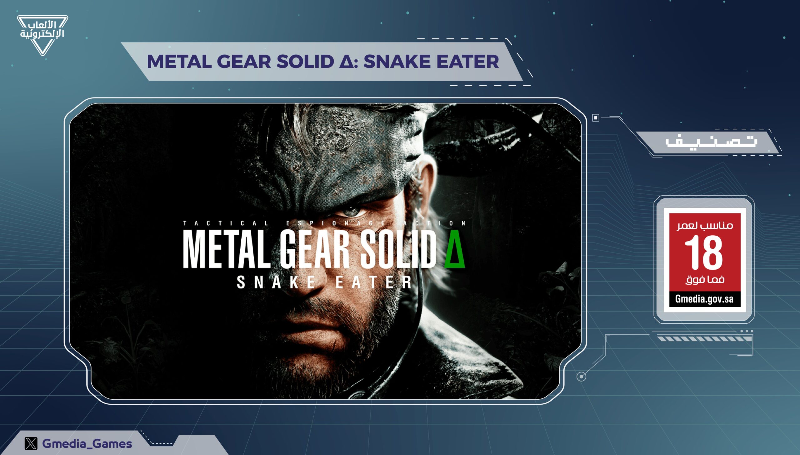 لعبة Metal Gear Solid Delta: Snake Eater تحصل على تصنيف عمري من قبل الهيئة العامة | VGA4A