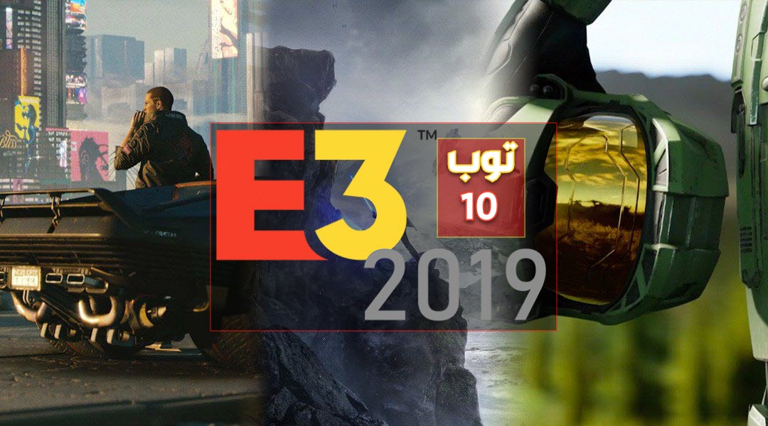 أفضل عشر إعلانات حصلنا عليها في معرض E3 2019.. | VGA4A